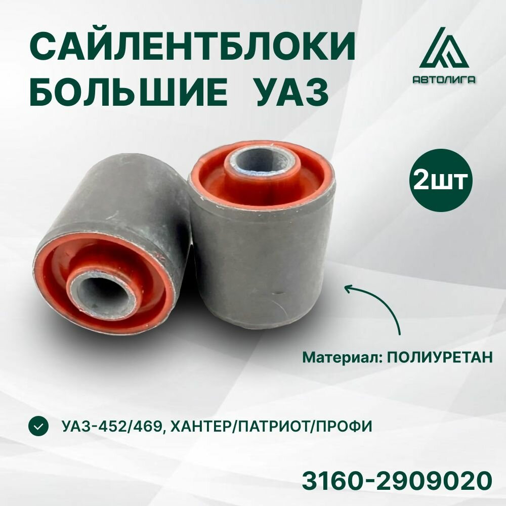Сайлентблоки продольной штанги для а/м УАЗ Патриот, Хантер полиуретан красный в компл 2 шт