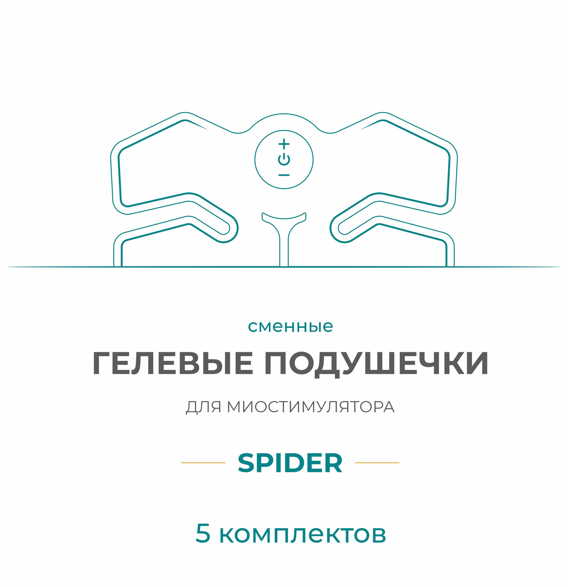 Gel Pad для миостимулятора Bodo Spider (5 компл)