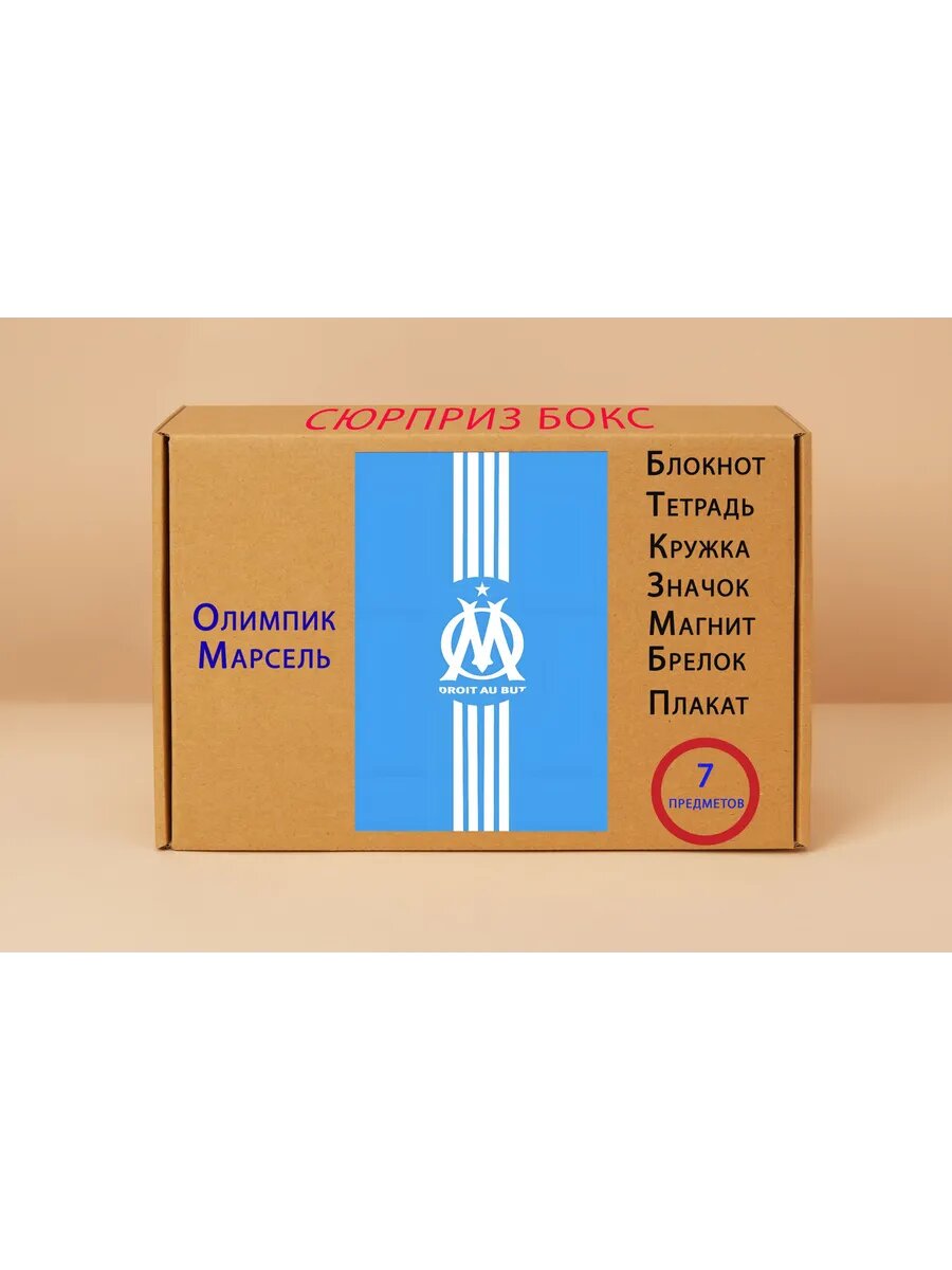 Подарочный набор - Олимпик Марсель № 1