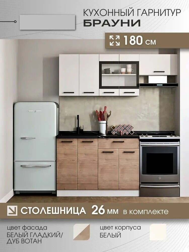 Брауни Кухонный гарнитур, ЛДСП, 180х60х206 см, Эра