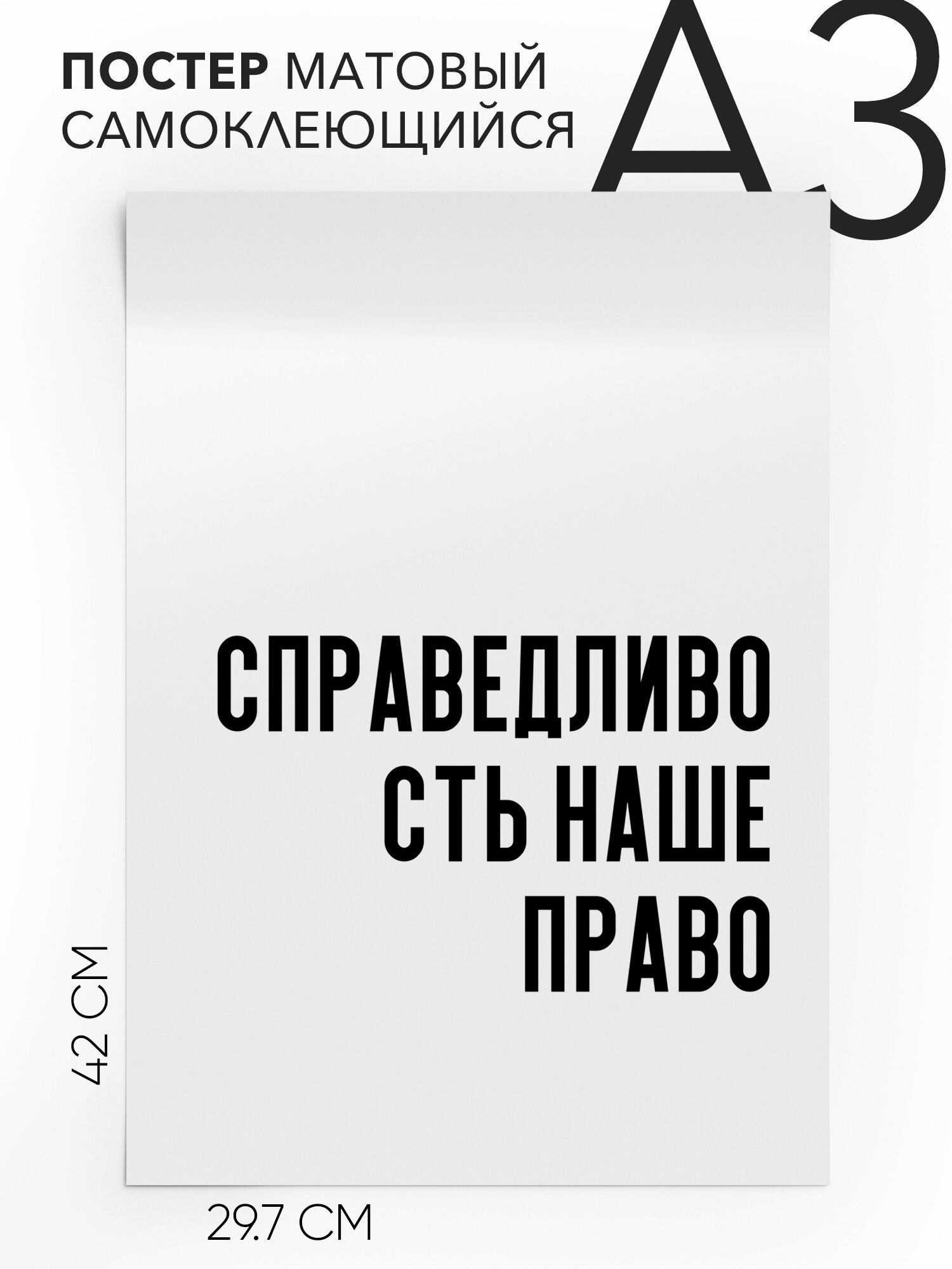 Постер с надписью на стену, плакат - интерьерная Справедливость наше право, Самоклеящийся, 30х40, А3