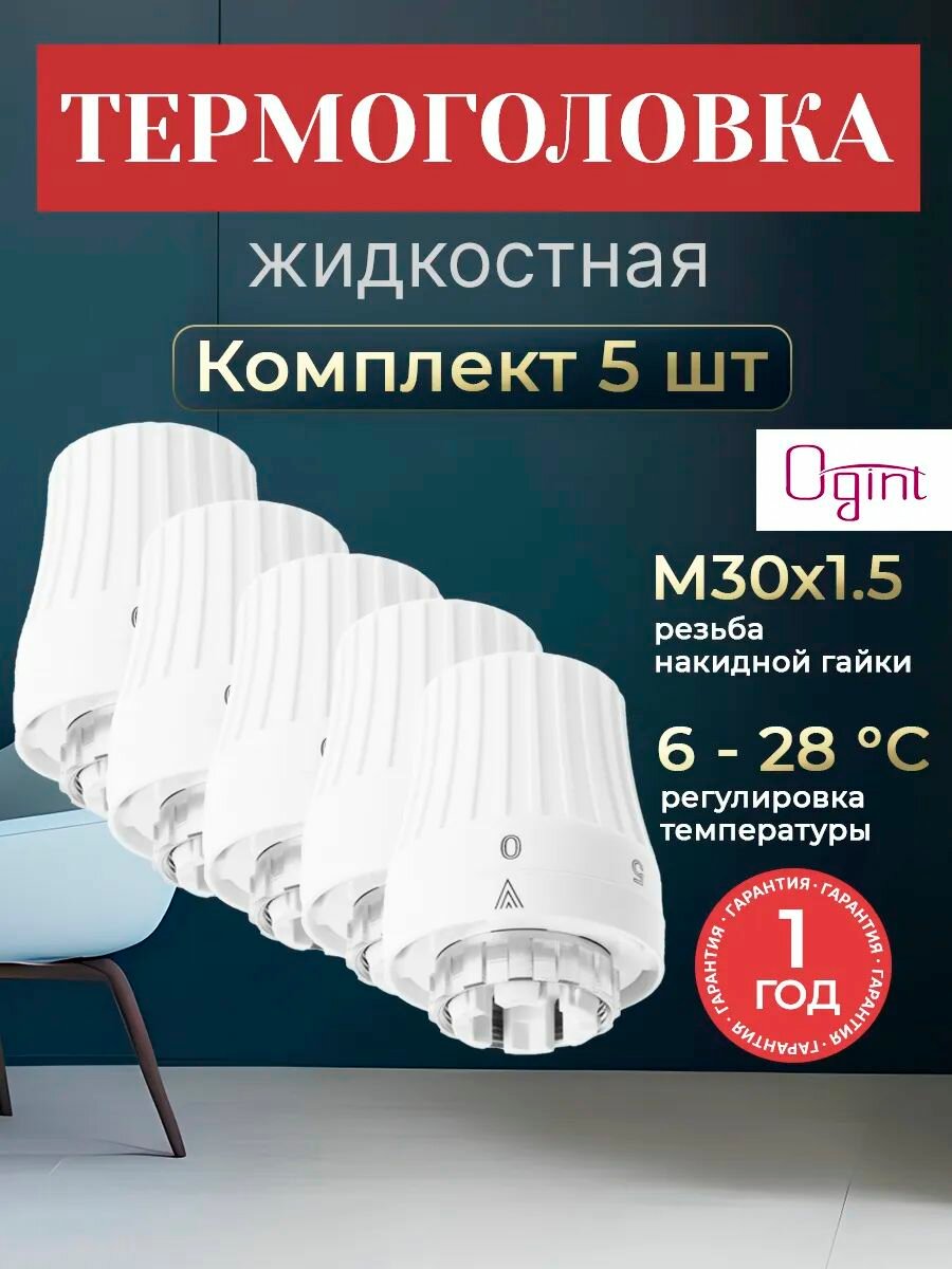 Комплект OGINT Термостатическая головка, жидкостная М30 х 1,5 (белая) 5шт