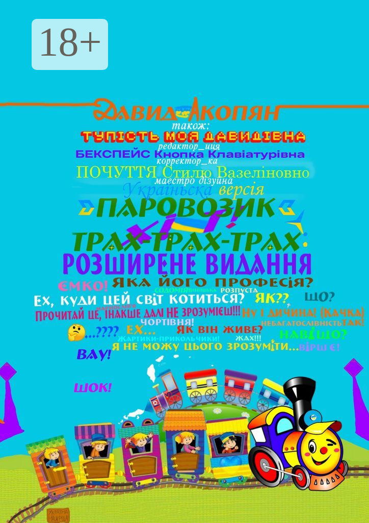 Паровозик Трах-Трах-Трах: Розширене видання