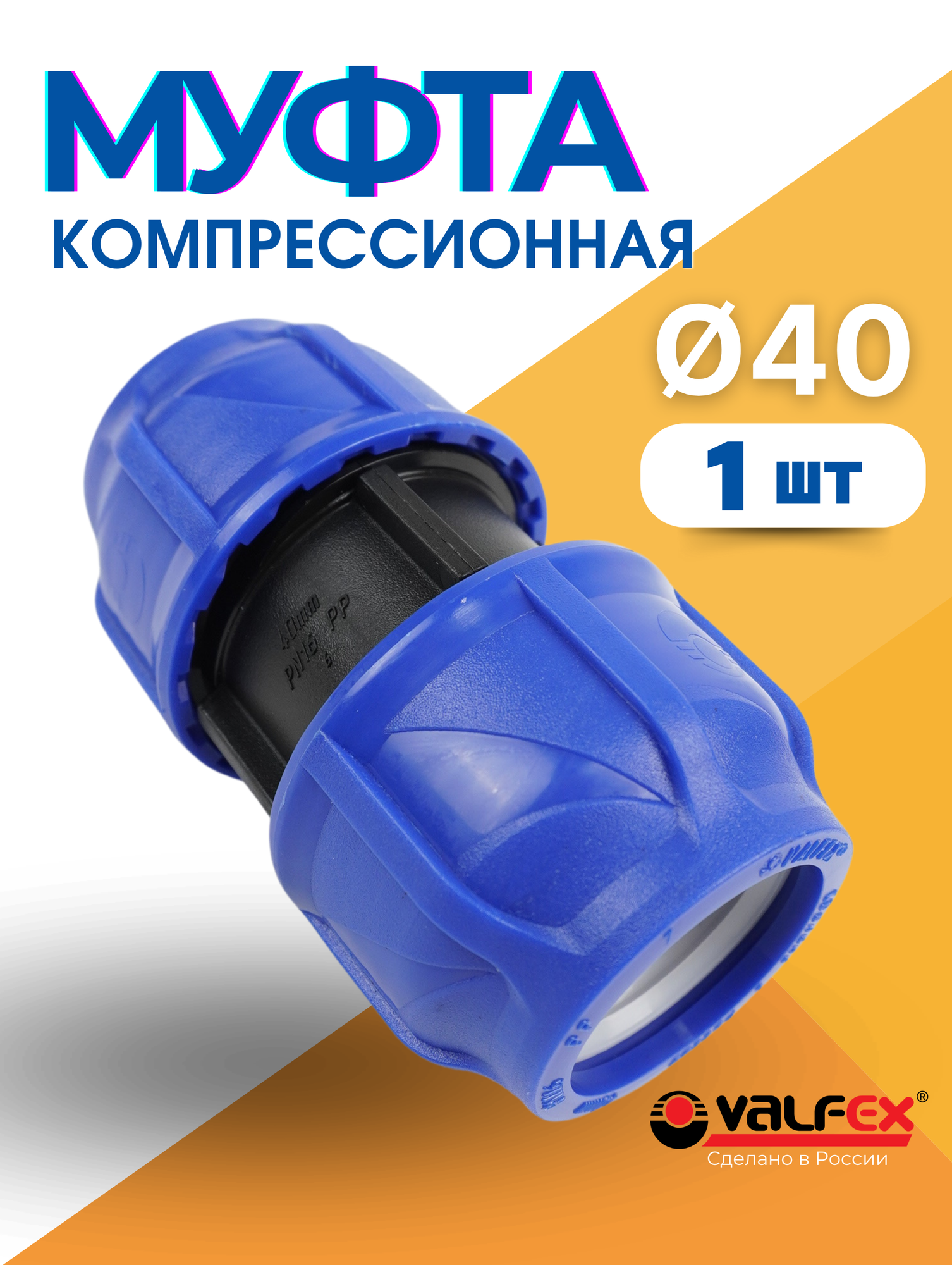 Муфта ПНД 40х40 соединительная (Valfex) 1шт.