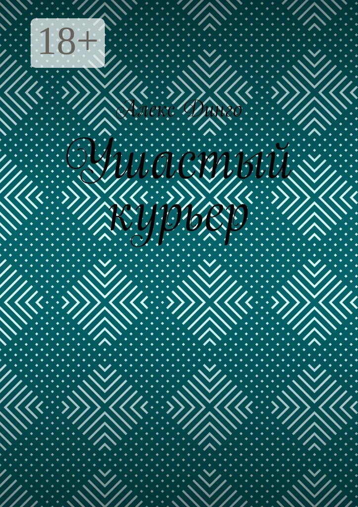 Ушастый курьер