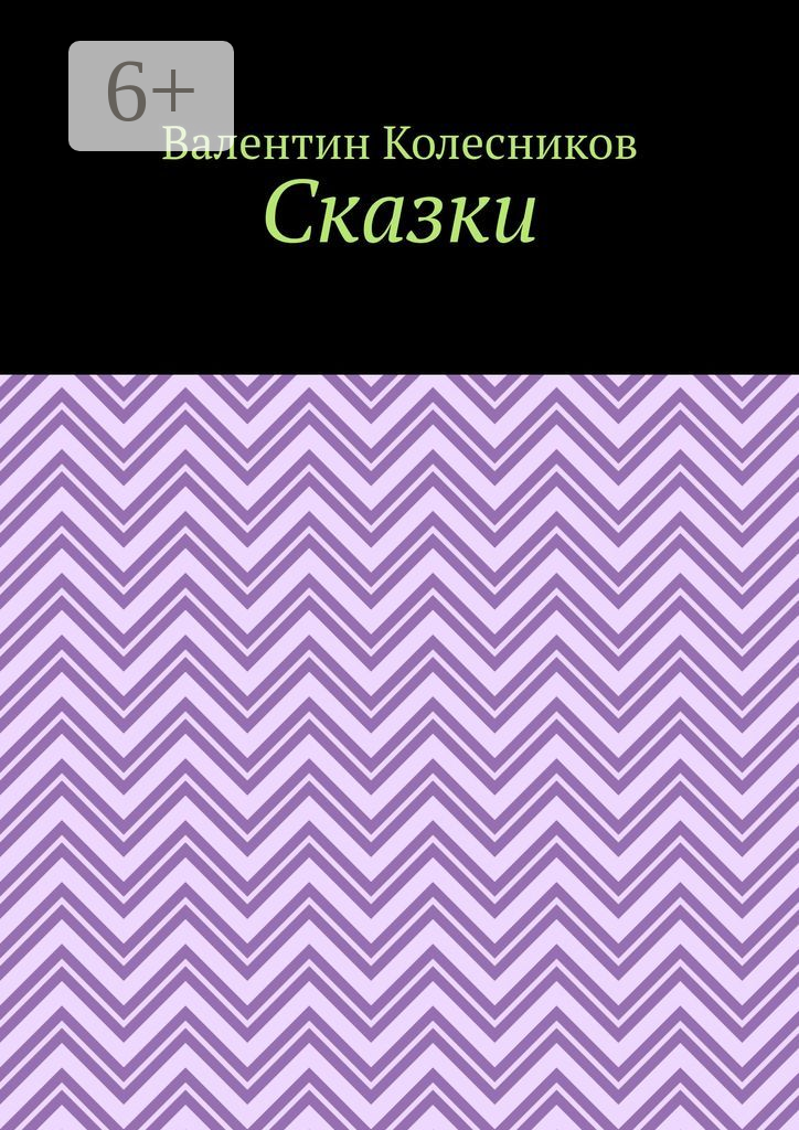 Сказки