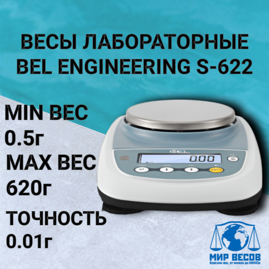 Весы лабораторные BEL Engineering S-622 до 620г, точность 0,01г, RS-232