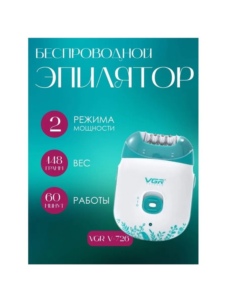 Эпилятор женский VGR V-726