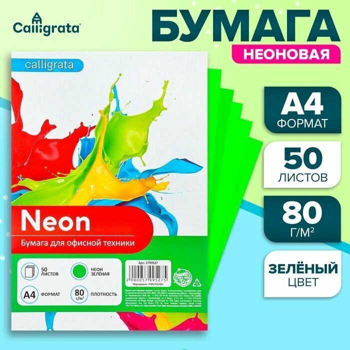 Бумага цветная Calligrata "Неон", А4, 50 листов, зеленая, 80 г/м2