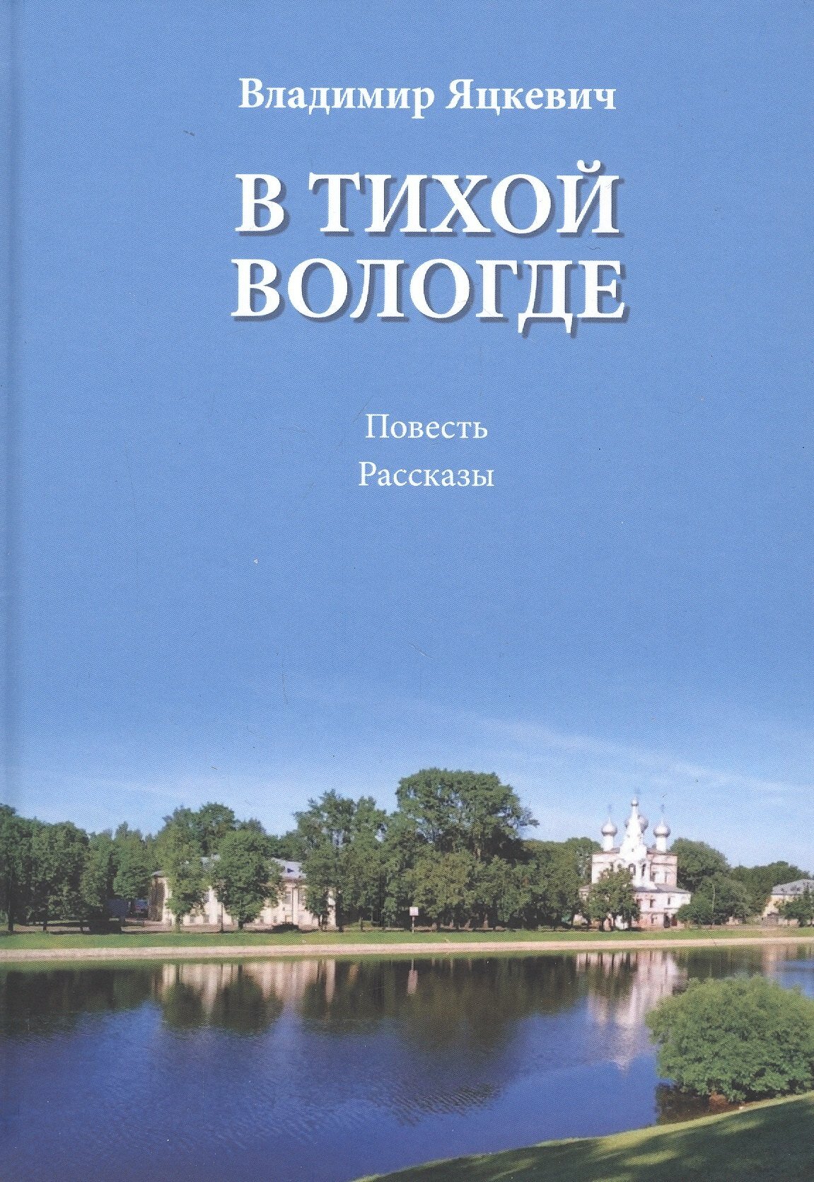 Книга: "В тихой Вологде. Повесть. Рассказы" от Яцкевич В, русский язык, Современная российская проза