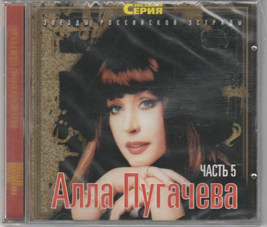Алла Пугачева - Звездная серия (CD Диск)