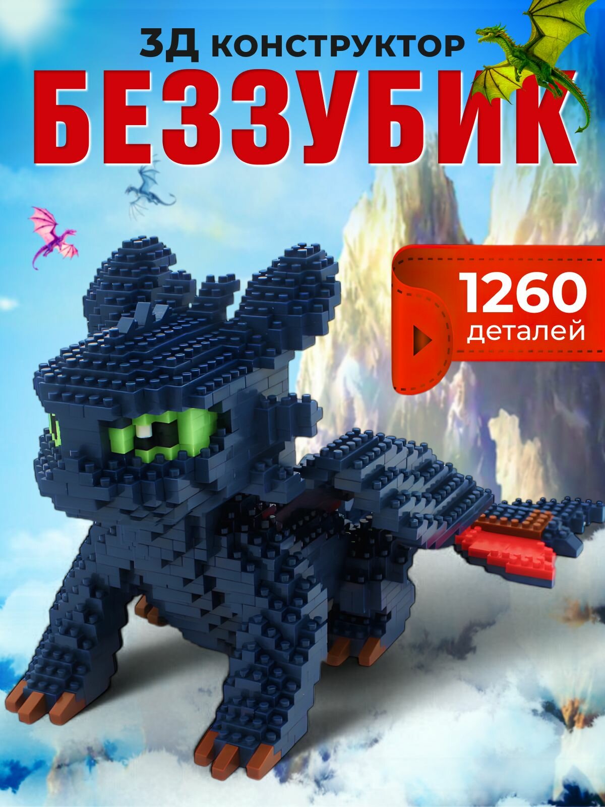 Конструктор для детей "ночная фурия" 3Д конструктор беззубик