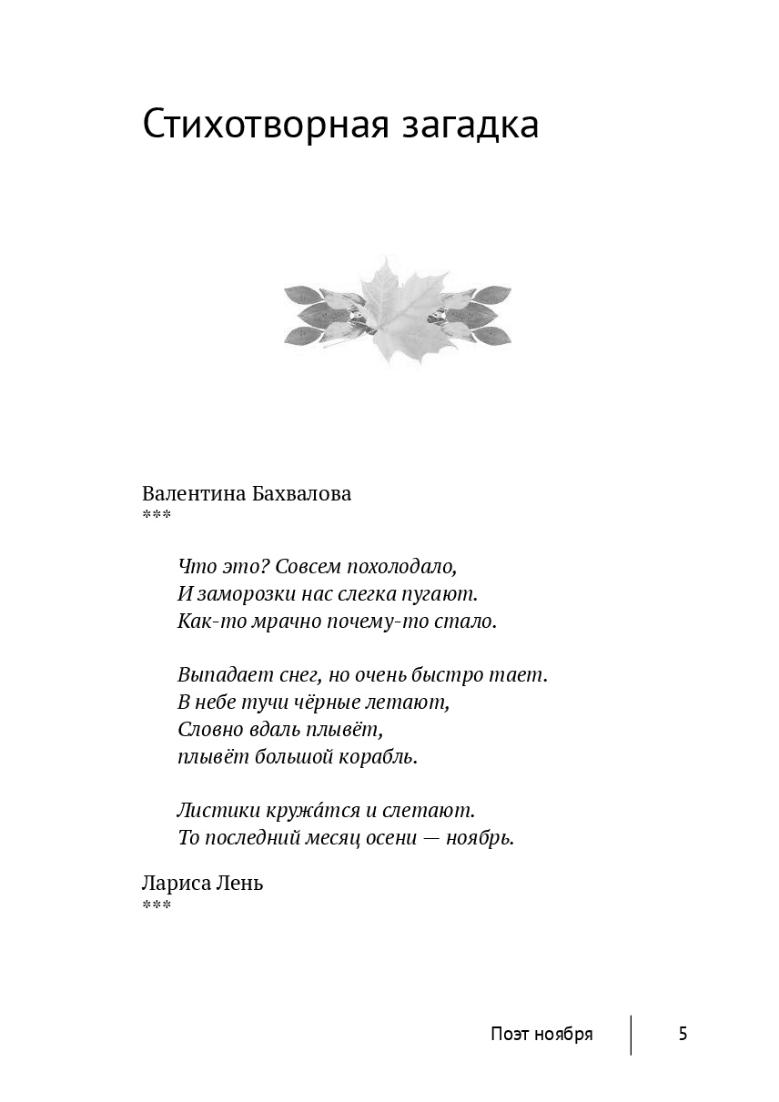 Поэт ноября — фото 1
