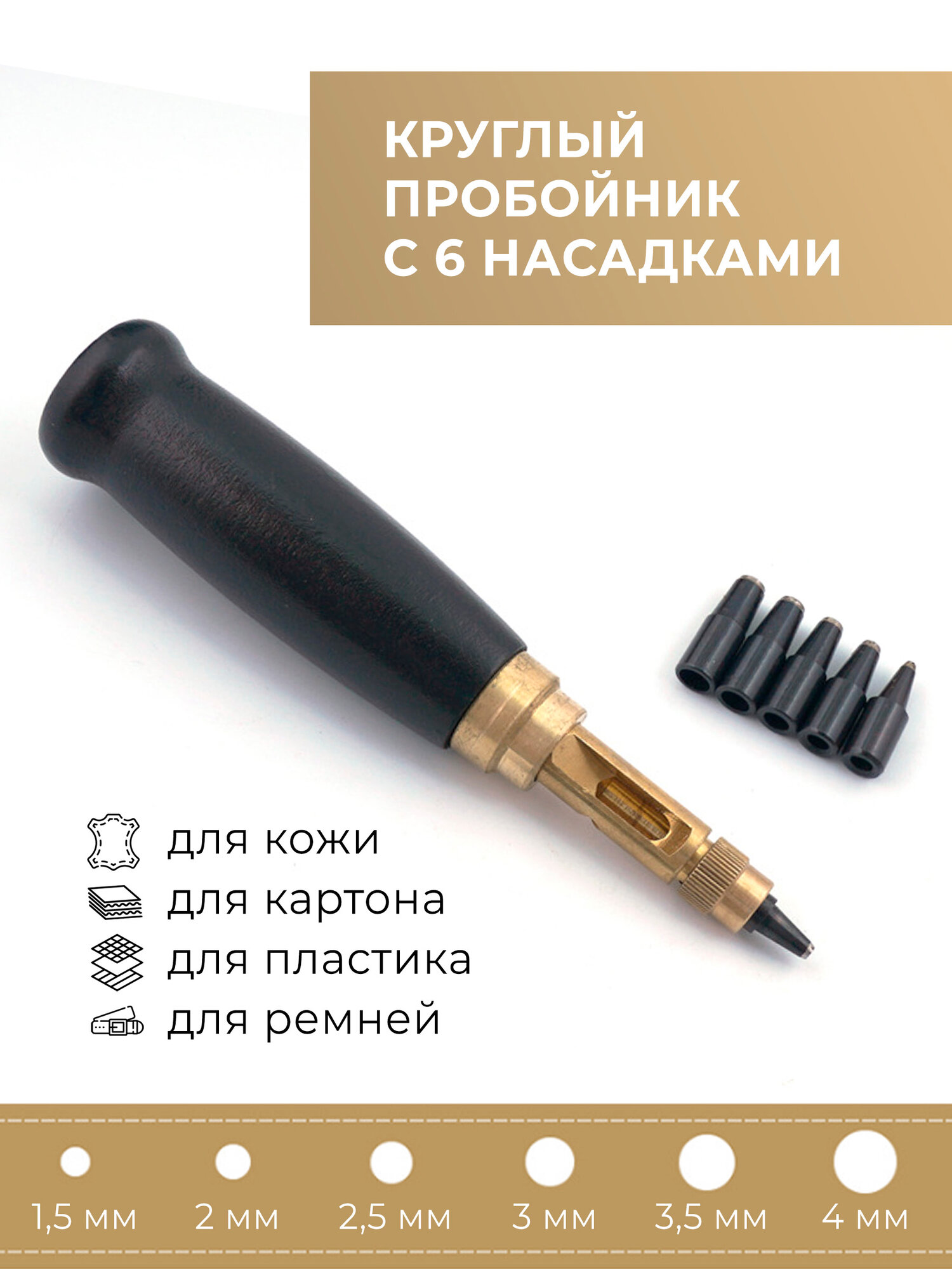 Круглый пробойник, дырокол для кожи, бумаги, картона с 6 сменными насадками