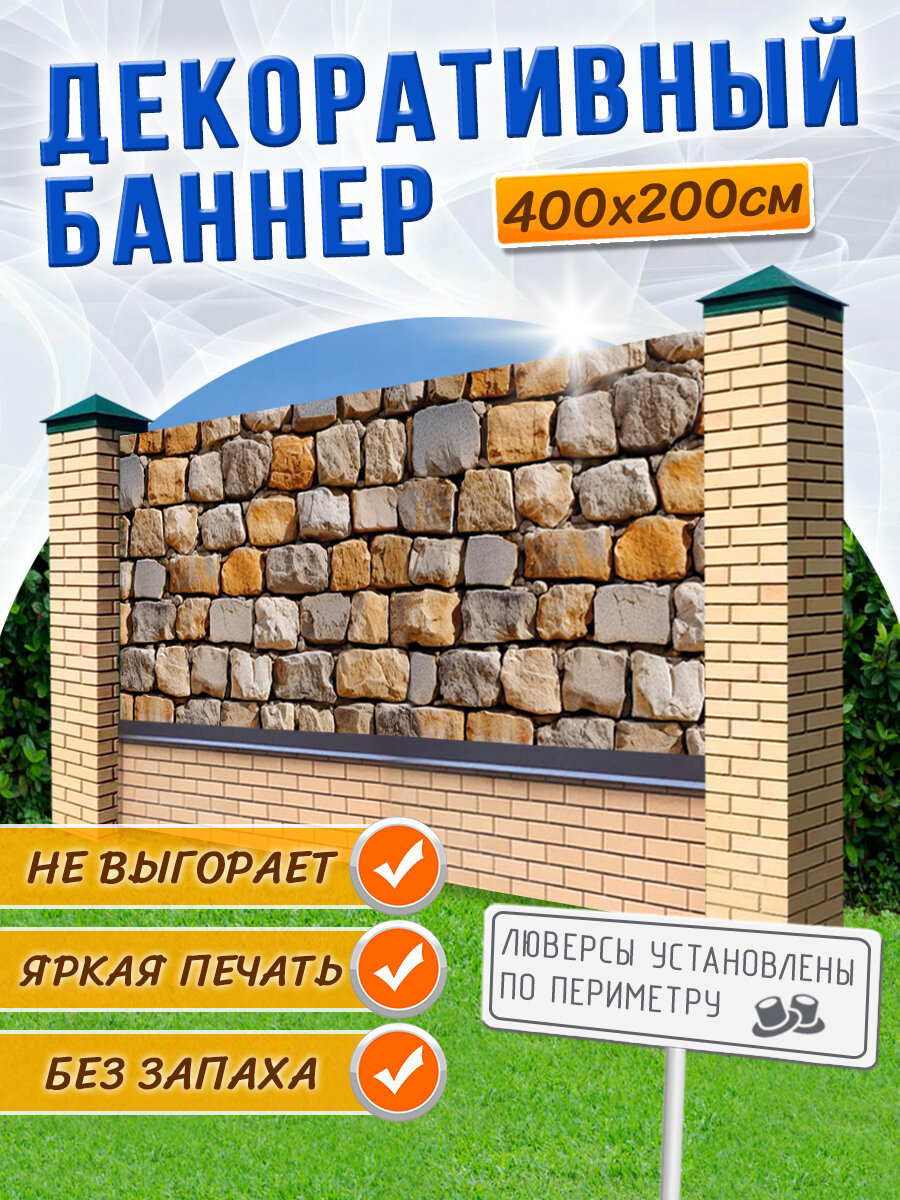 Фотофасад для забора декоративный баннер 400х200 см с люверсами