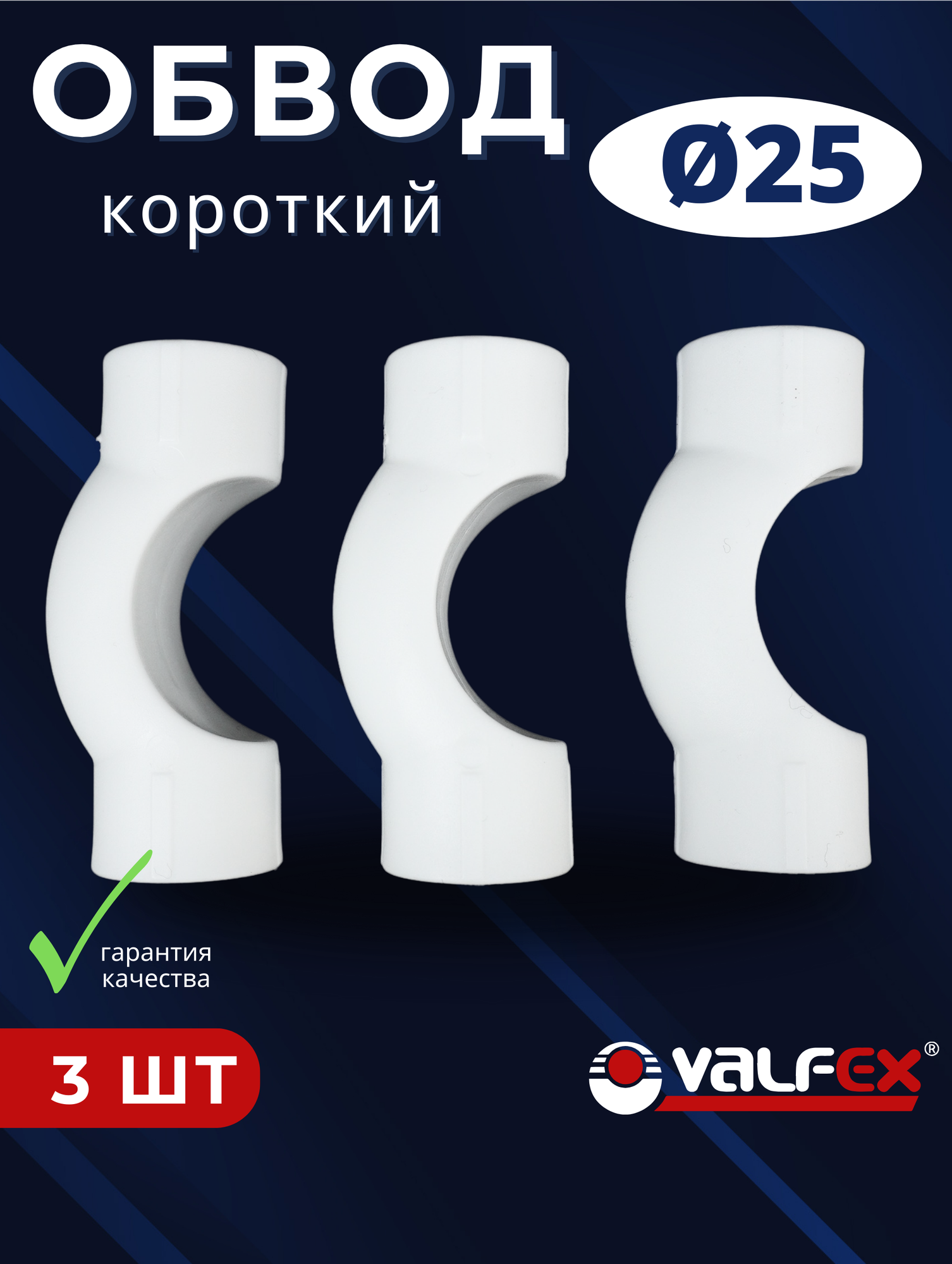 Обвод полипропиленовый 25 короткий PPR (Valfex) 3шт.