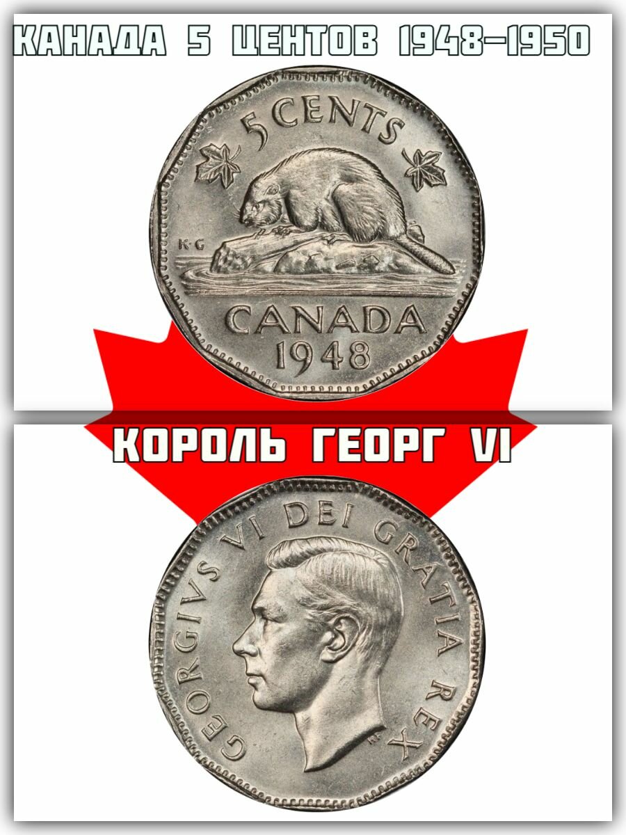 Канада 5 центов, 1948-1950 Король Георг VI XF
