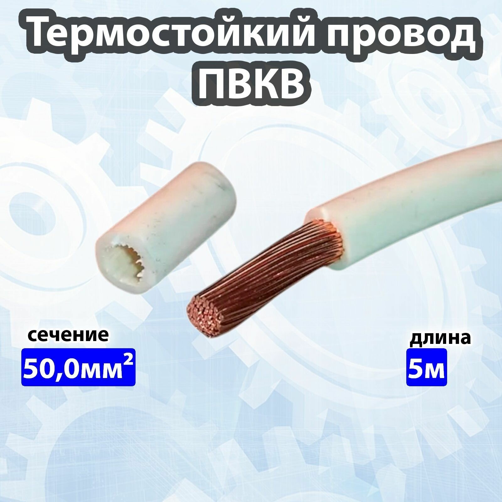 Провод термостойкий пвкв 50 мм² кремнийорганический -60.+180°C 5 м