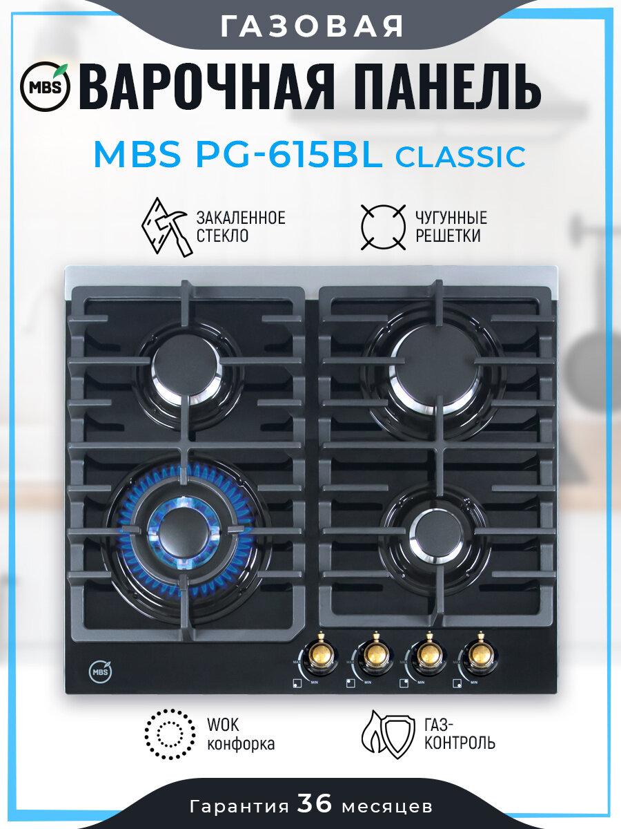Газовая варочная панель MBS PG-615BL classic/ширина 60см, 4 конфорки, закалённое стекло чёрного цвета, электроподжиг, WOK-конфорка, чугунные решётки, всё для подключения газового баллона