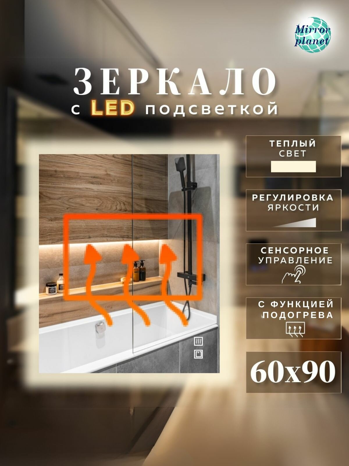 Настенное зеркало с подсветкой в ванную прямоугольное 60х90 см теплый свет подогрев Mirror Planet