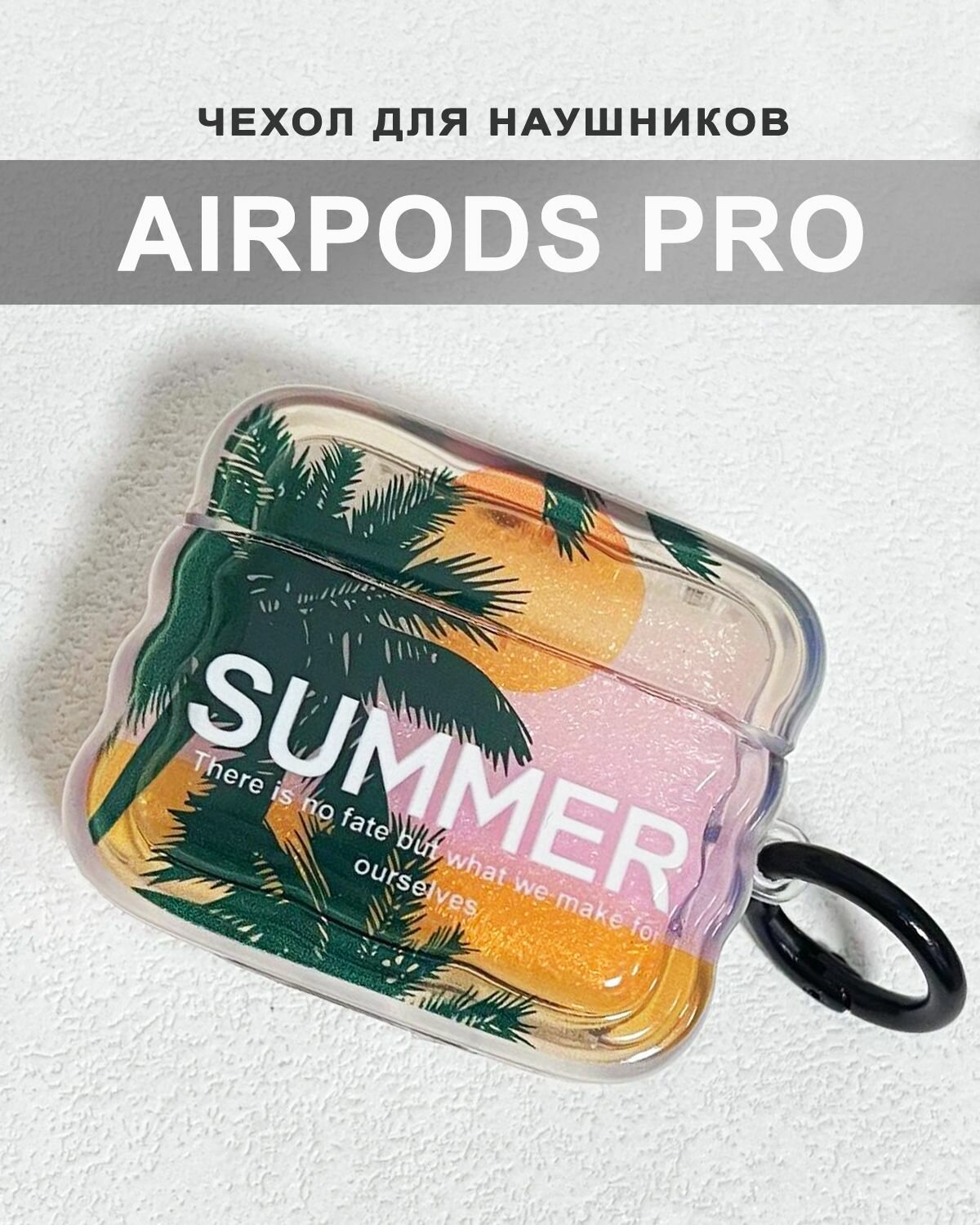 Чехол для наушников AirPods Pro ( на Аирподс Про ), силиконовый с брелоком "Summer", полупрозрачный
