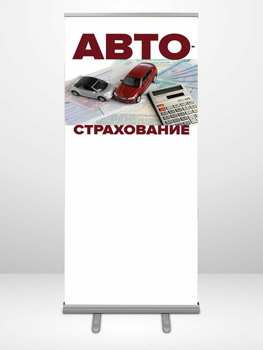 Баннер рекламный для автосалона, РоллАп 85х200 "автострахование"