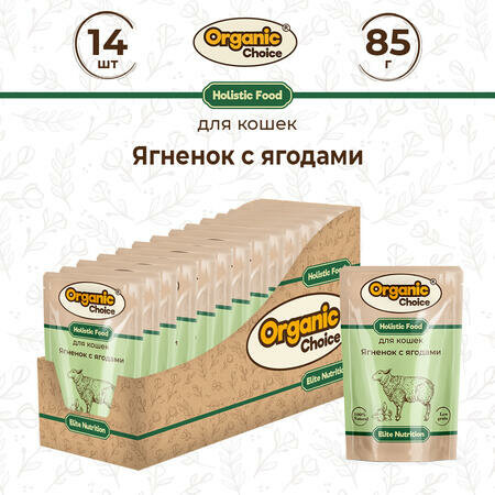 Organic Сhoice 14 шт по 85 г пауч полнорационный консервированный корм для кошек ягненок с ягодами в соусе