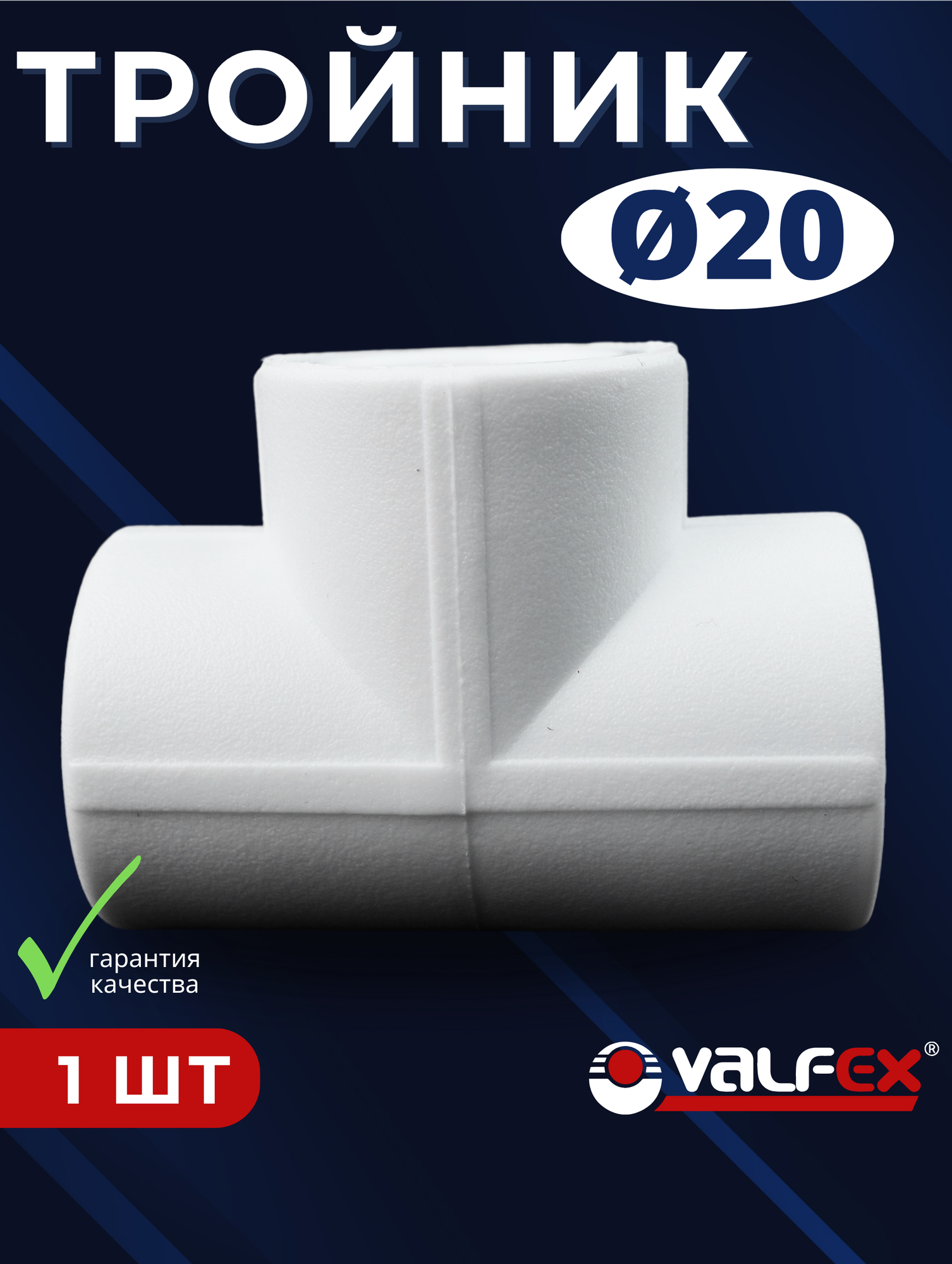 Тройник полипропиленовый 20 PPR (Valfex) 1шт.