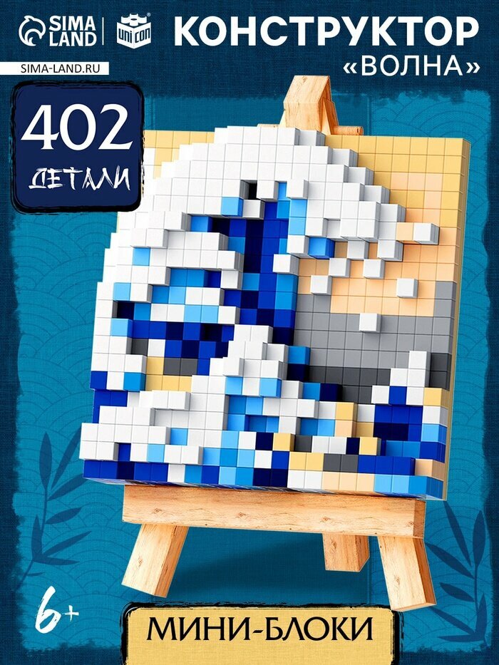 Конструктор UNICON Mini Blocks. Волна, 402 детали