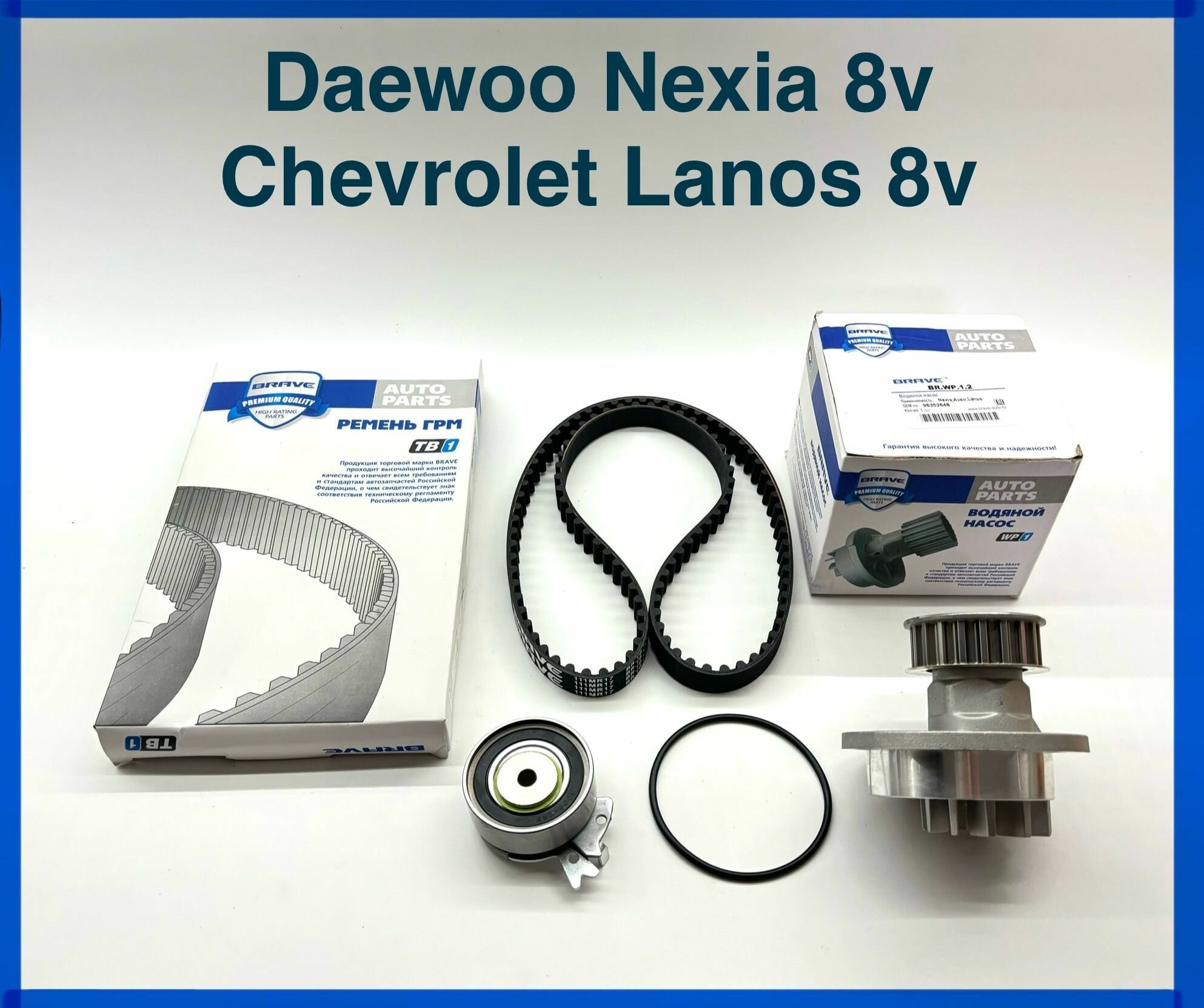 Комплект ремня грм Chevrolet Lanos 8кл. / Daewoo Nexia 8кл. с роликом и с помпой.