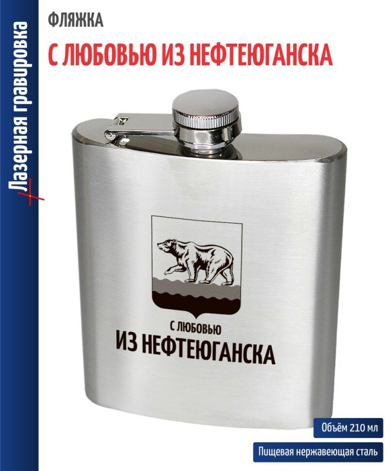 Фляжка "С любовью из Нефтеюганска" (210 мл)