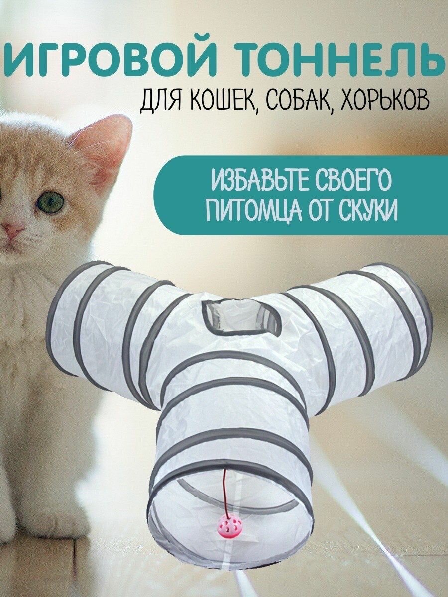 Тоннель игровой шуршащий для кошек /труба для домашних животных