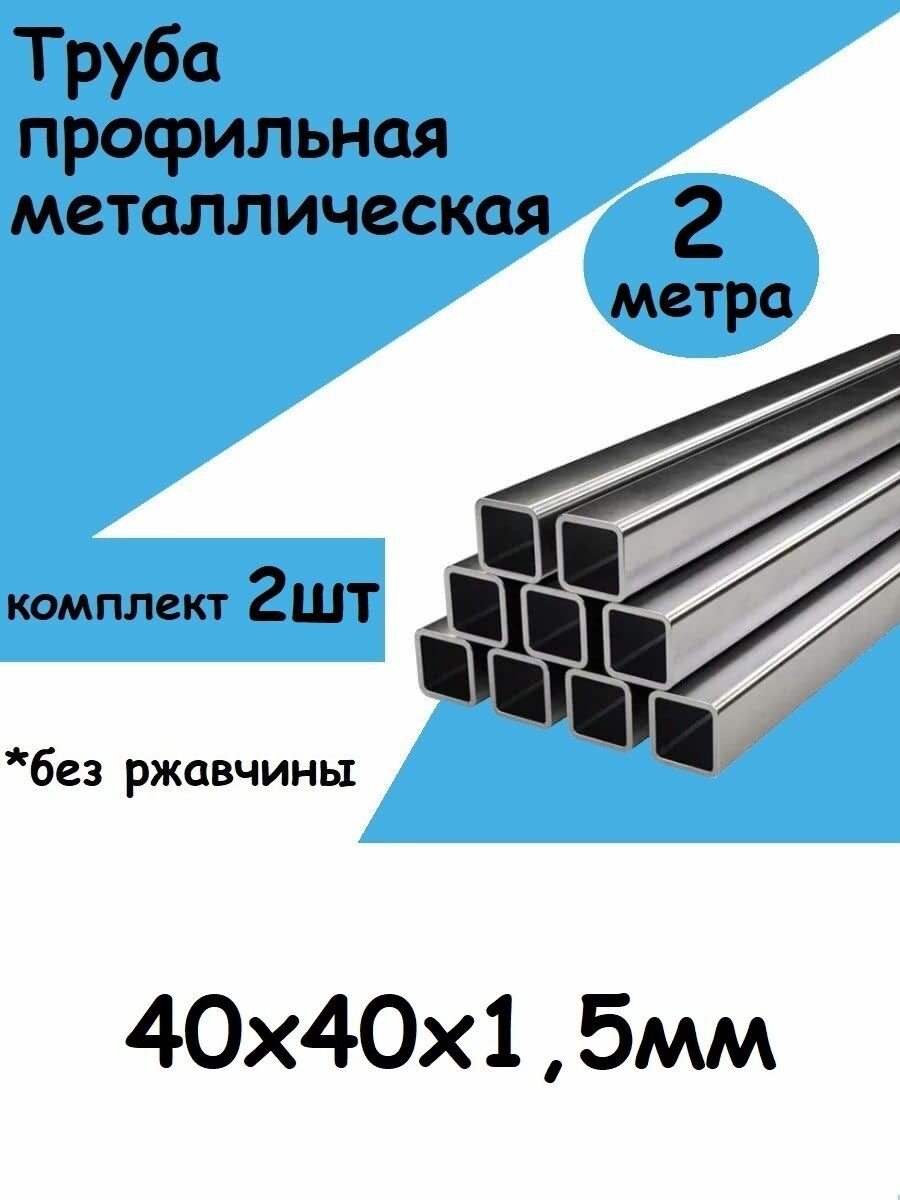 Профильная труба, сталь СТ3, квадратное сечение, 40 мм x 40мм x 1,5 мм, 2 шт, 2 м