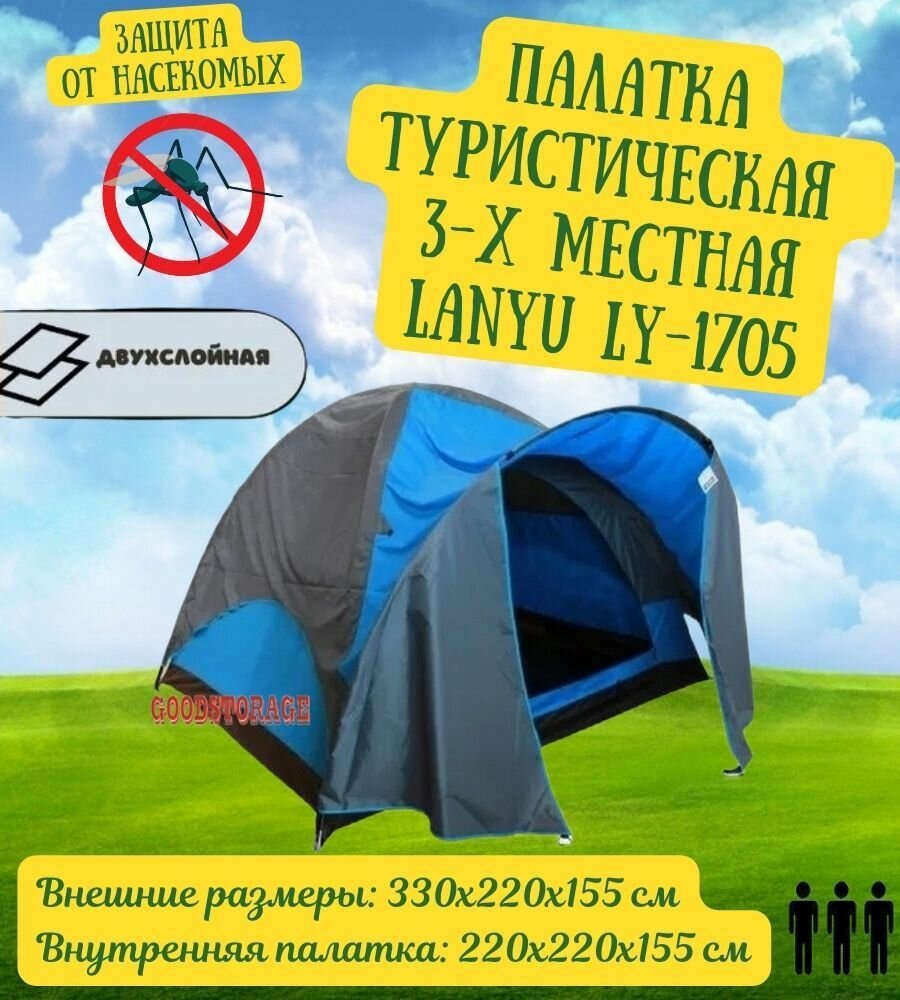 Палатка туристическая 3-местная LANYU LY-1705