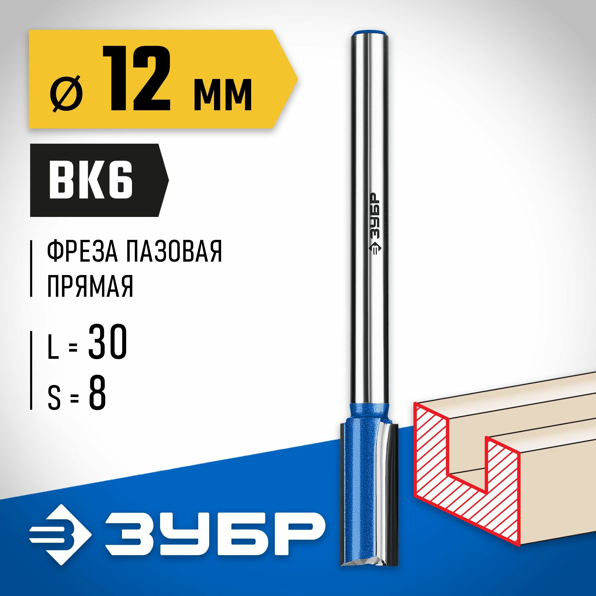 ЗУБР 12 x 30 мм, хвостовик 8 мм, фреза пазовая прямая с нижними подрезателями Профессионал