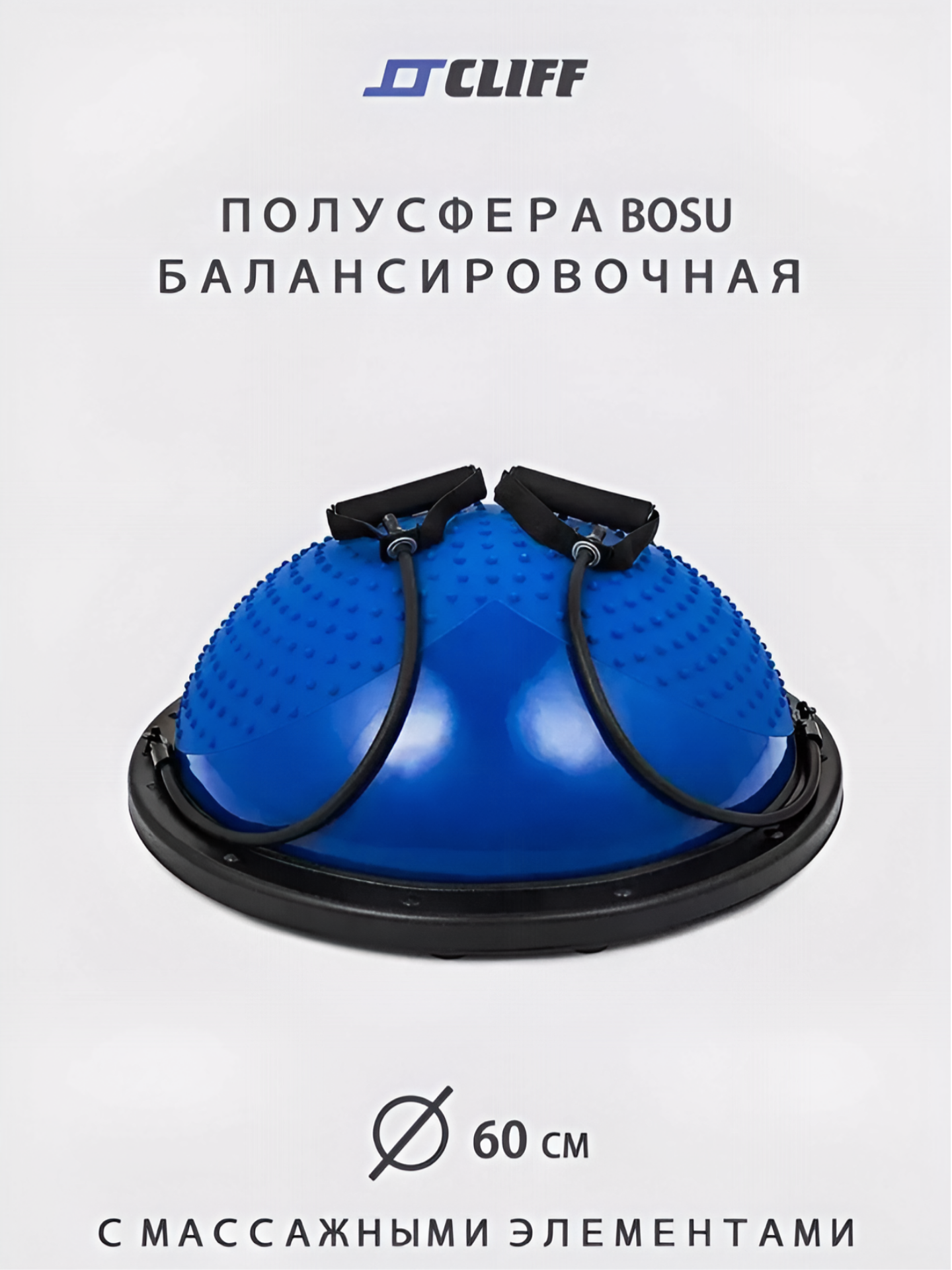 Платформа балансировочная, полусфера для фитнеса (босу) массажная 60см цвет: синий