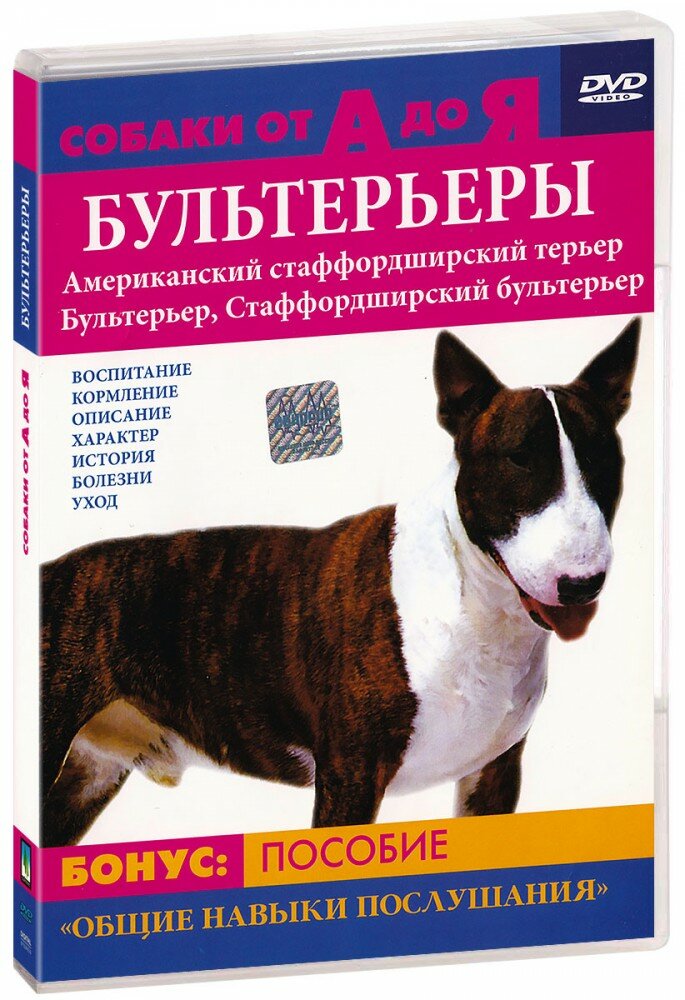 Собаки от А до Я: Бультерьер (DVD-R) (2007 год, ДВД диск, DVD Box)