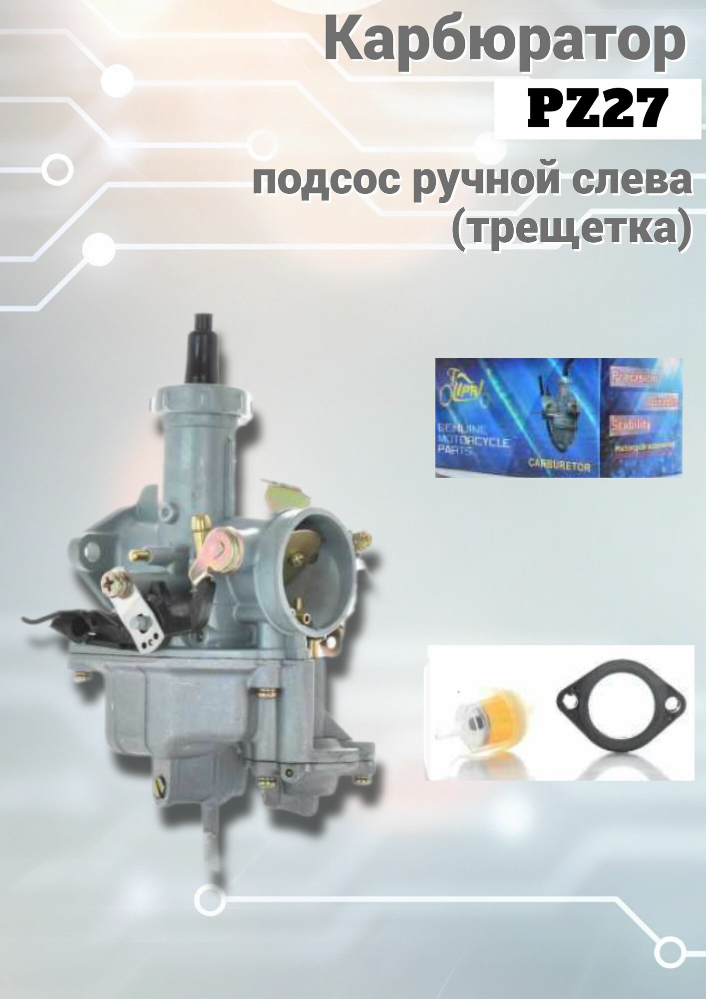 Карбюратор PZ27 "LIPAI"