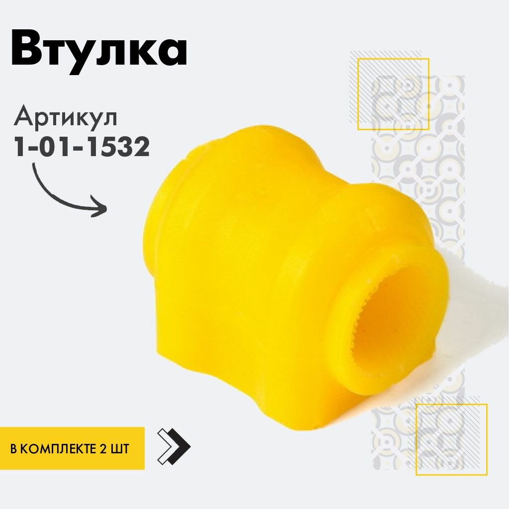 Точка опоры Втулка стабилизатора, арт. 1-01-1532, 2 шт.