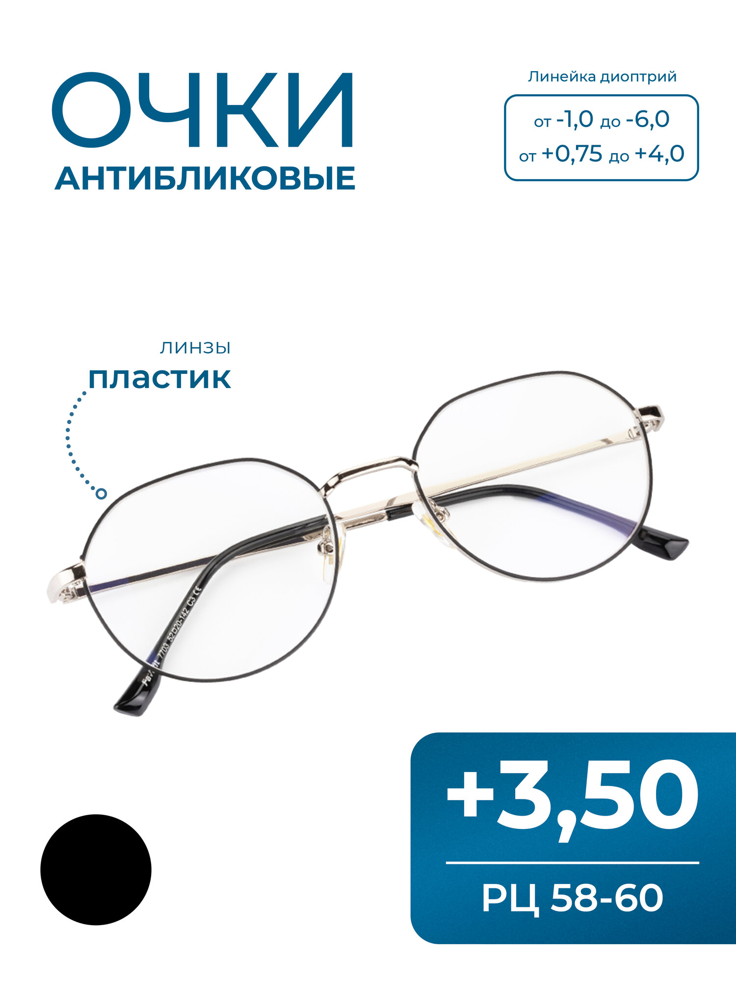 Готовые очки круглые 58-60 антибликовые женские для чтения (+3.50) FAVARIT 7703 C3, цвет серебристый, антиблик, без футляра, стигматические, РЦ 58-60