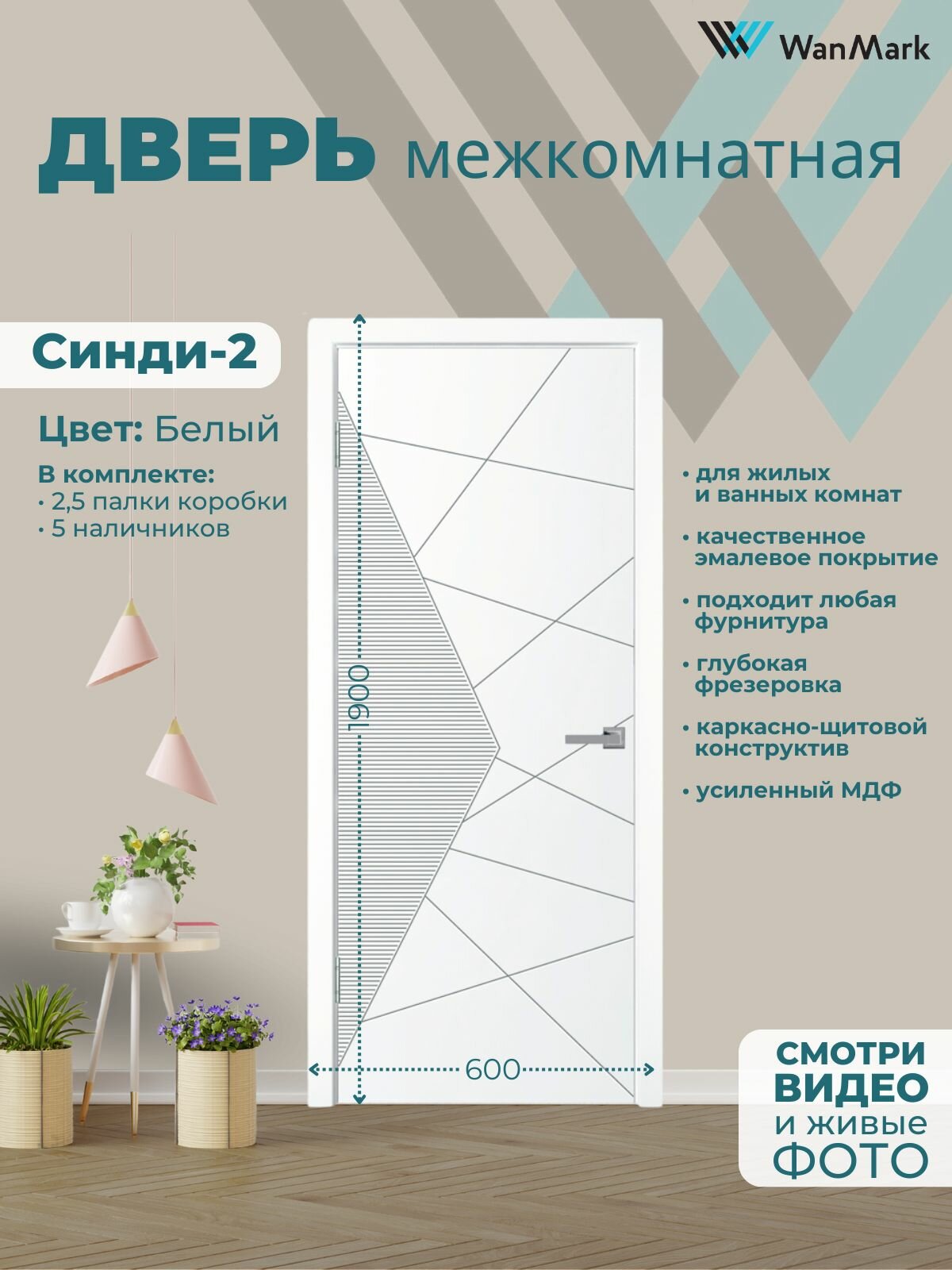 Дверь межкомнатная Синди-2 эмаль белая 600х1900, в комплекте с коробкой и наличниками