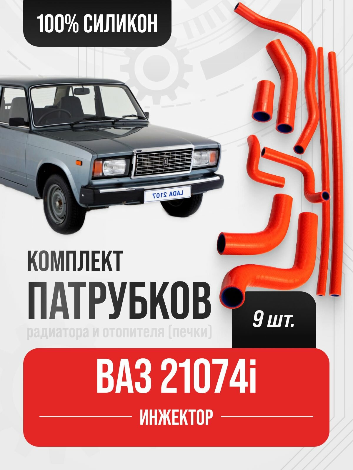 Патрубки ВАЗ-21074 ( инжектор ) комплект 9 шт.