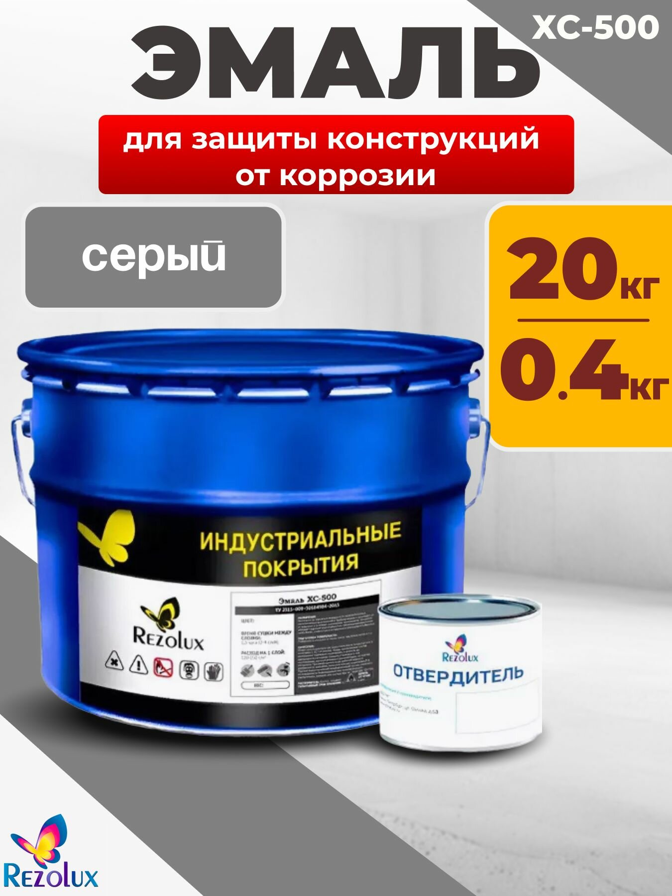 Эмаль Rezolux ХС-500 для защиты конструкции из металла от коррозии, морозостойкая, влагостойкая, износостойкая,20 + 0,4 кг, цвет серый.