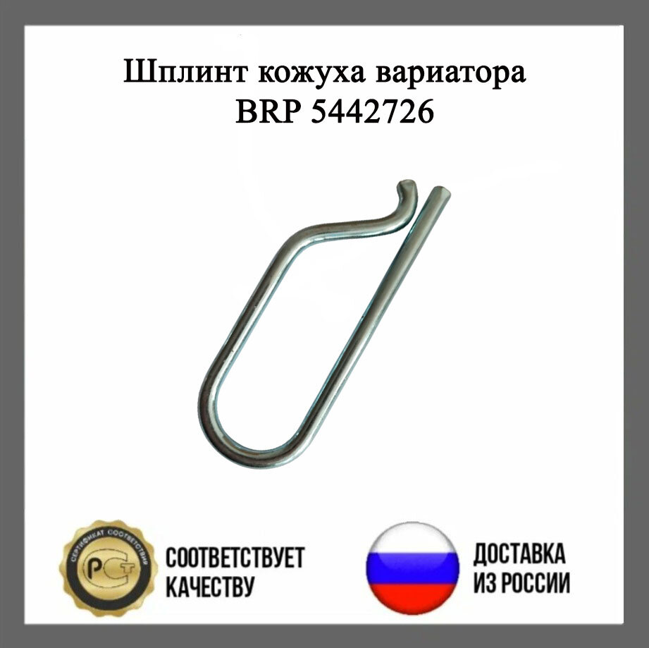 Шплинт кожуха вариатора BRP 5442726
