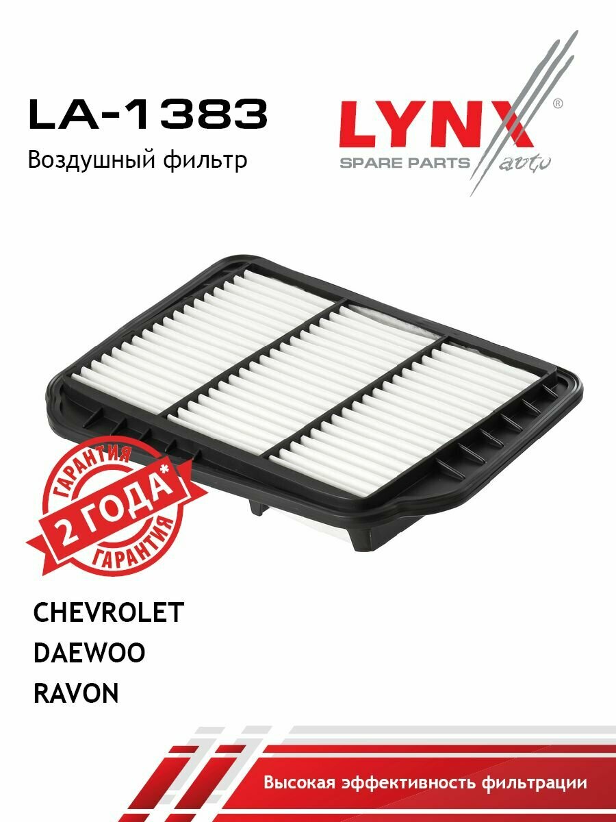 LYNXauto Фильтр воздушный DAEWOO Lacetti 1.4-1.8 05> / Nubiria 1.6/1.8/2.0D 05>