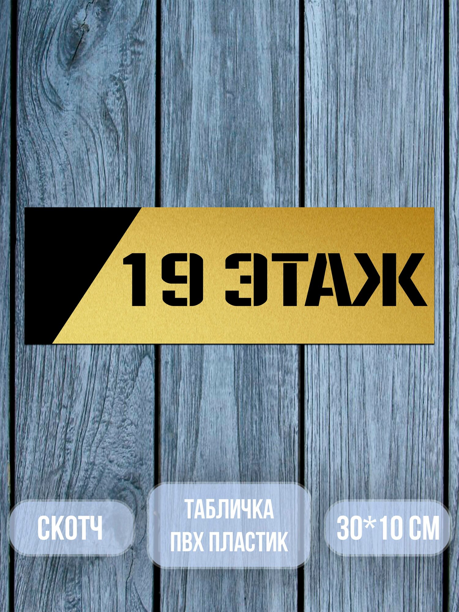 Табличка с номером 19 этаж 10х30 см. матовое золото