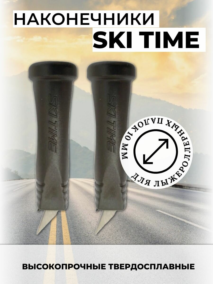 Наконечник SKI TIME 10мм T2 чёрные