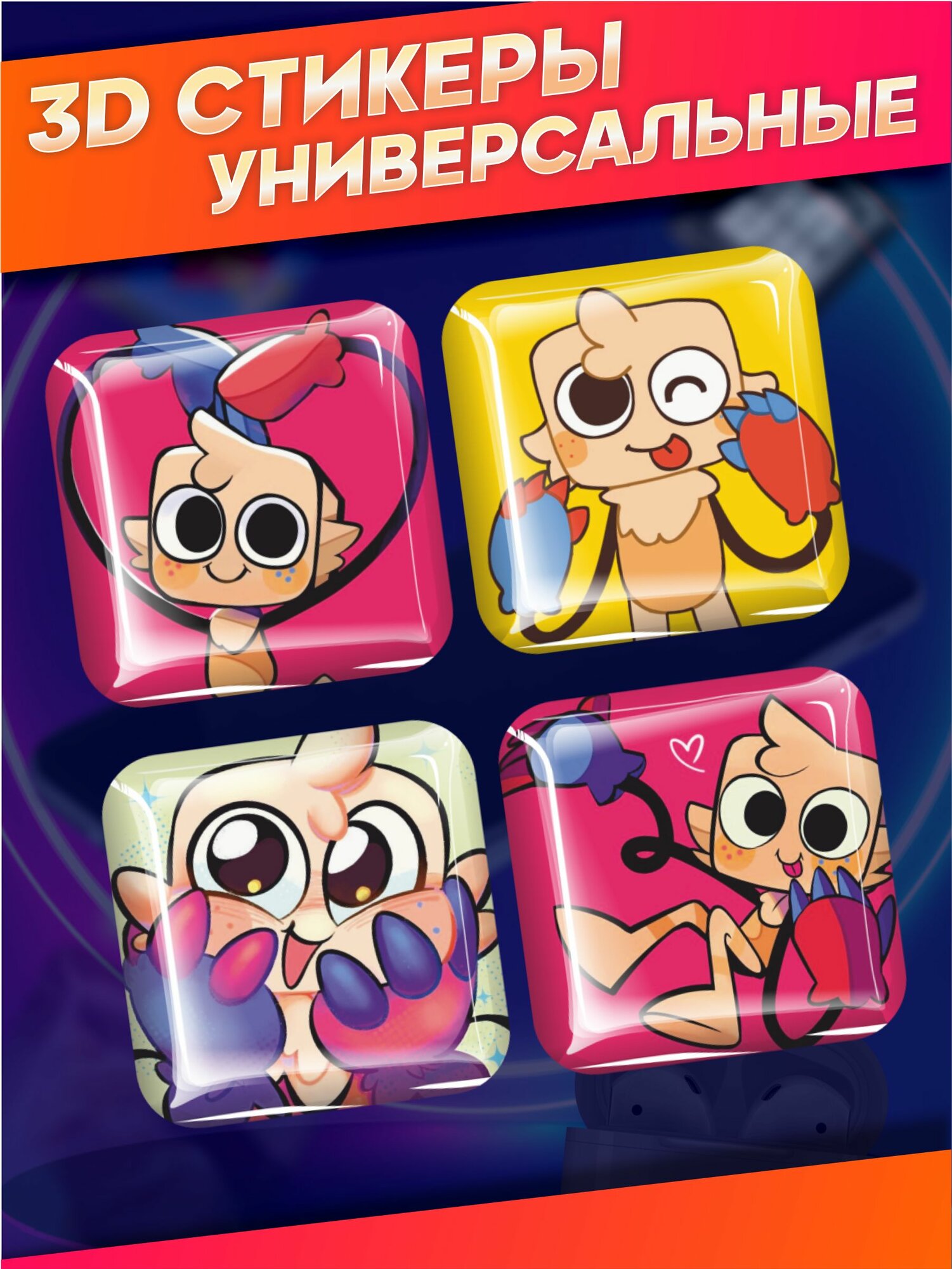 Объемные наклейки на телефон 3д стикеры Мир денди Goob