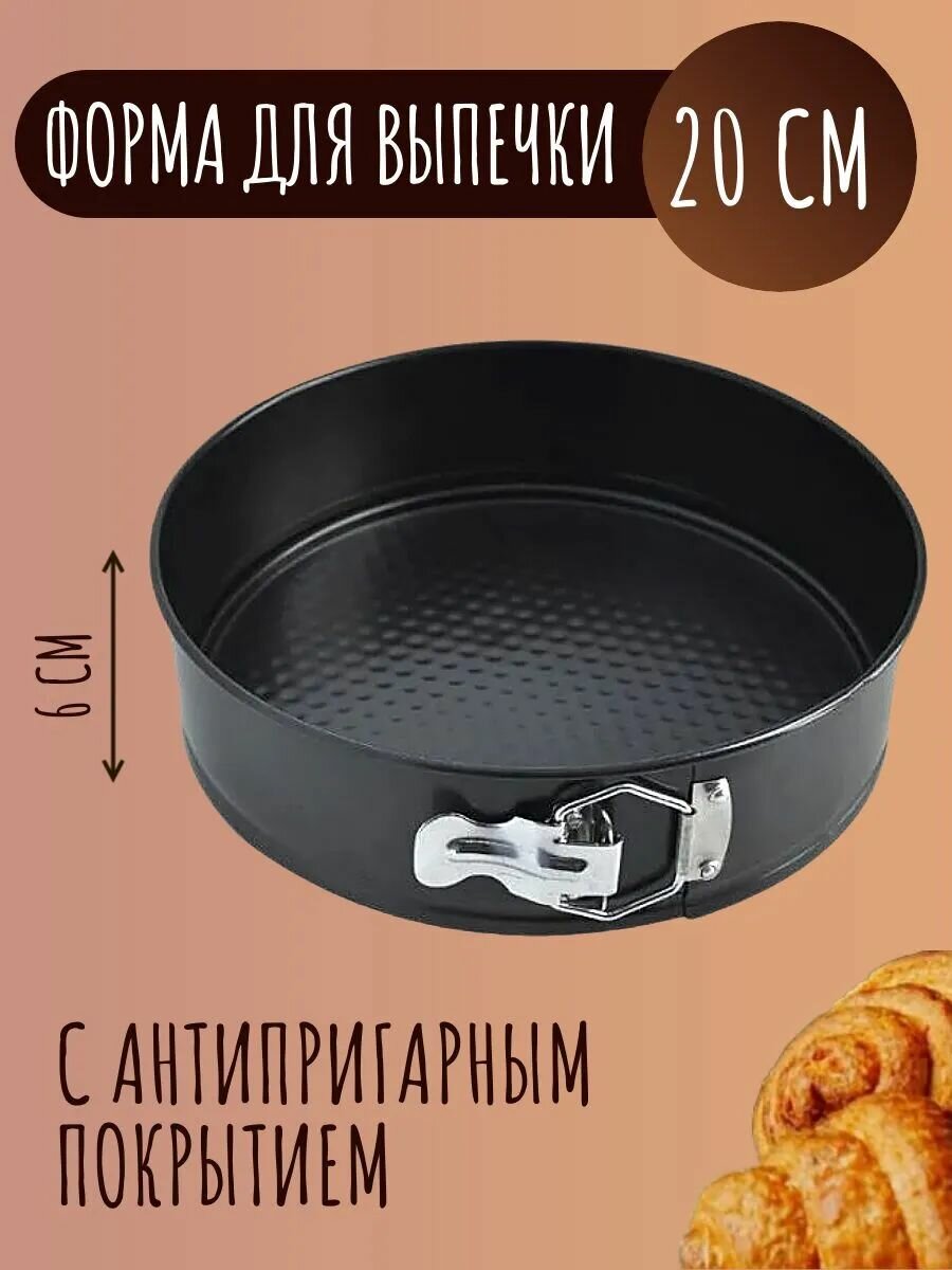Форма для выпечки кекса пирога и бисквита Мерали разъемная с антипригарным покрытием 20 см форма круглая для духовки