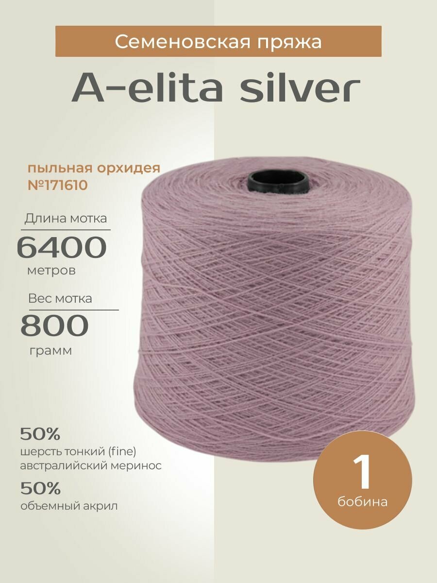 Бобинная пряжа для вязания спицами, крючком и машиной Семеновская A-elita silver (Аэлита сильвер) тонкая, шерсть меринос акрил, цвет: 171610 Пыльная орхидея, 1 шт. 800 г, 6400 м